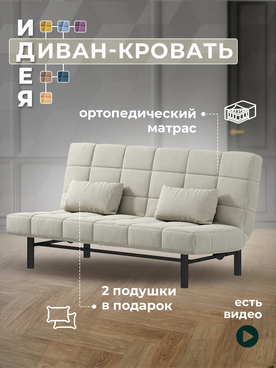 Диван Идея Клик-Кляк Блэк Ньютон Крем (Люкс)