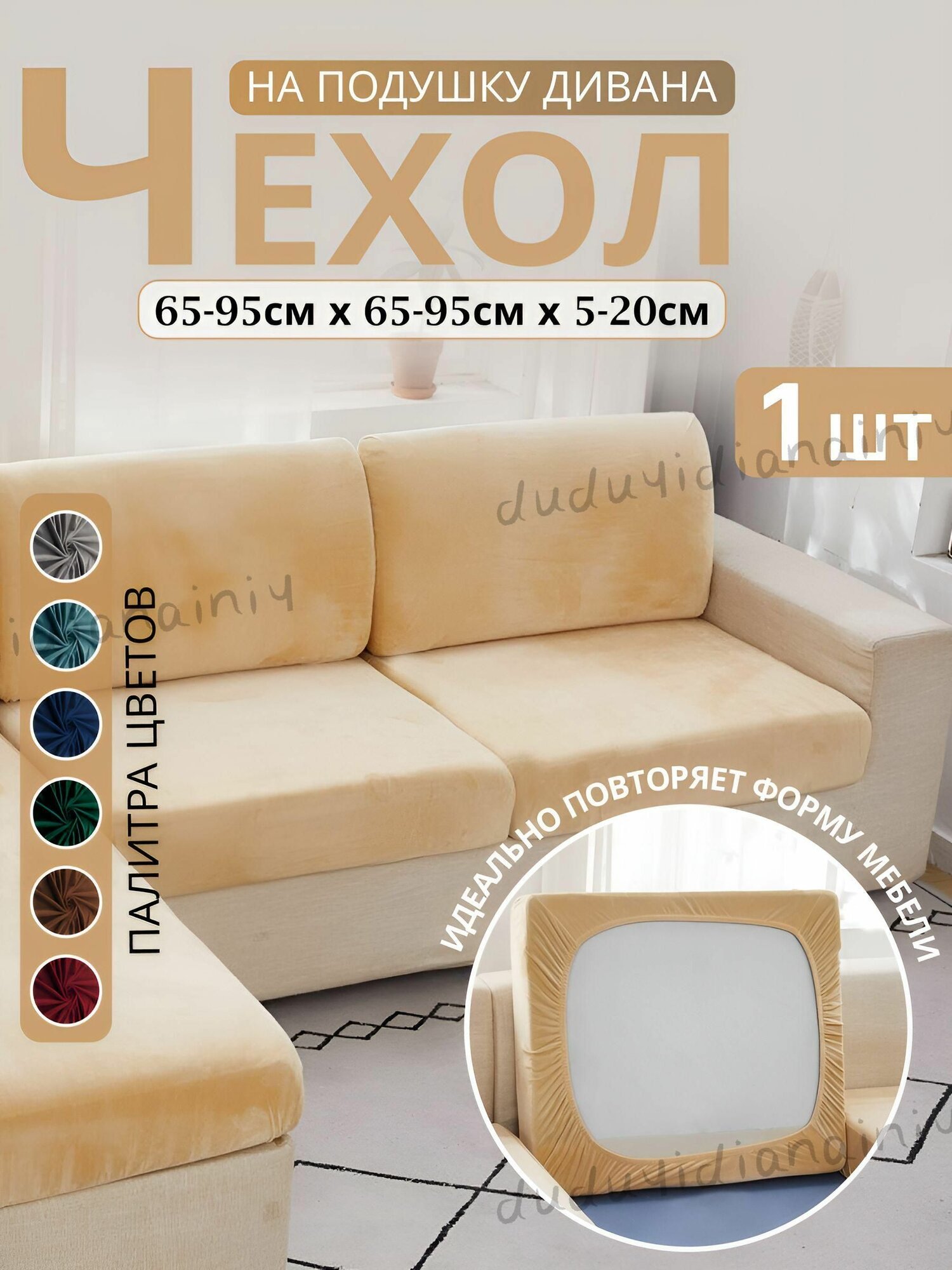 Чехол-накидка "Кукурузные зерна", универсальный, для дивана, полиэстер, бежевый, 95x95 см
