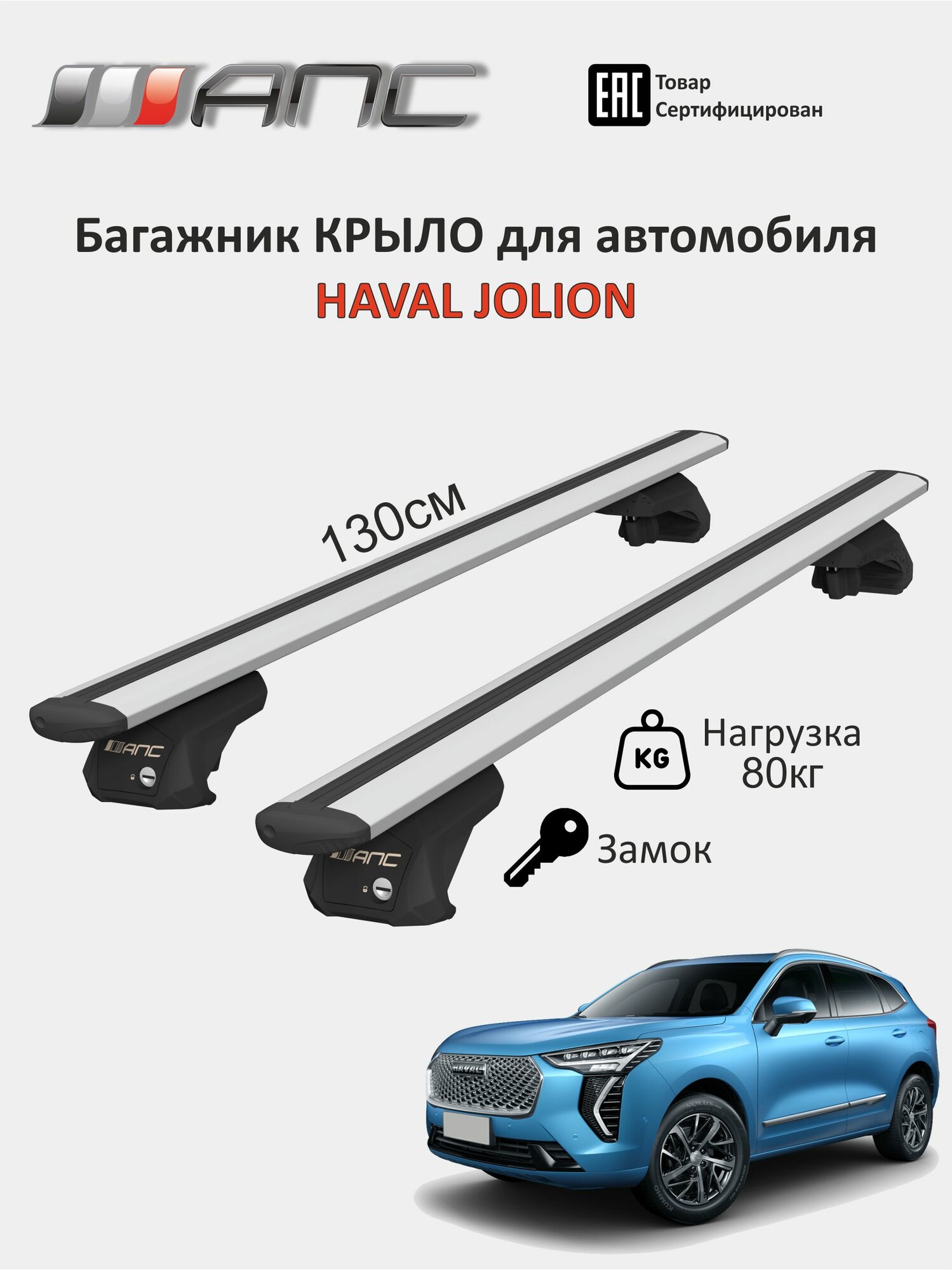 Багажники крыло на рейлинги для автомобиля HAVAL JOLION