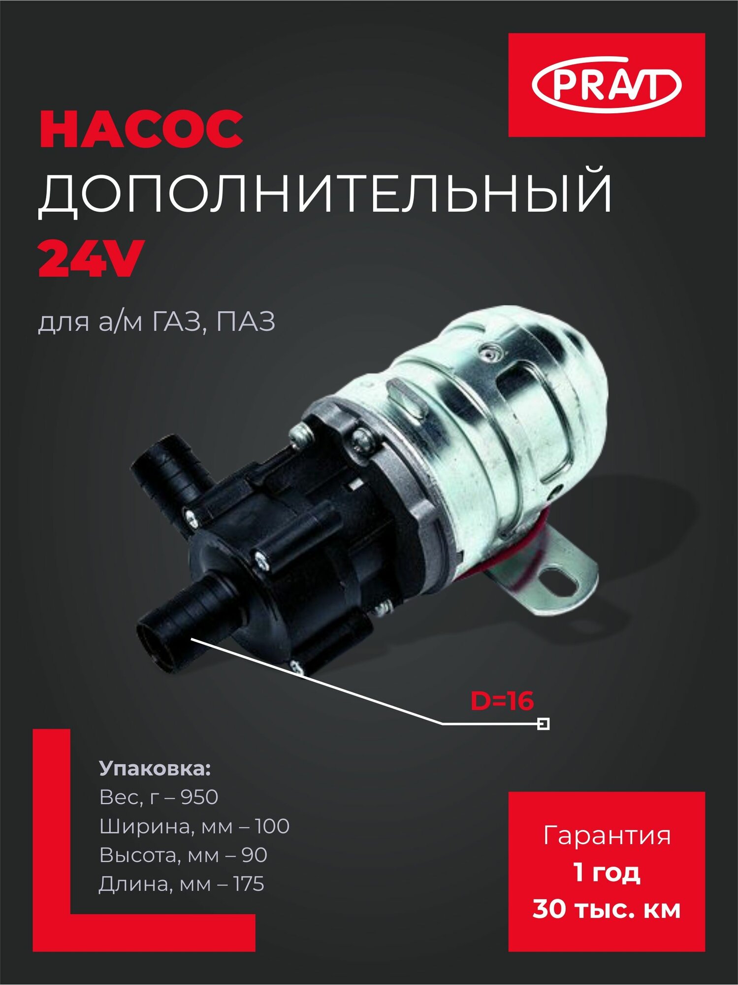 Насос дополнительный 24V d 16 Газ, Паз PR.321.3780 Pravt