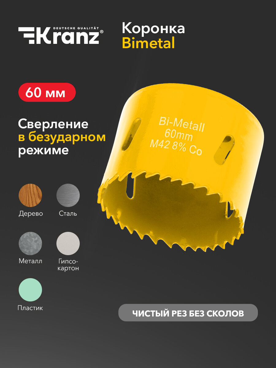 Коронка Bimetal 60мм из стали Р6М5К8 для электромонтажных работ по металлу и дереву KRANZ