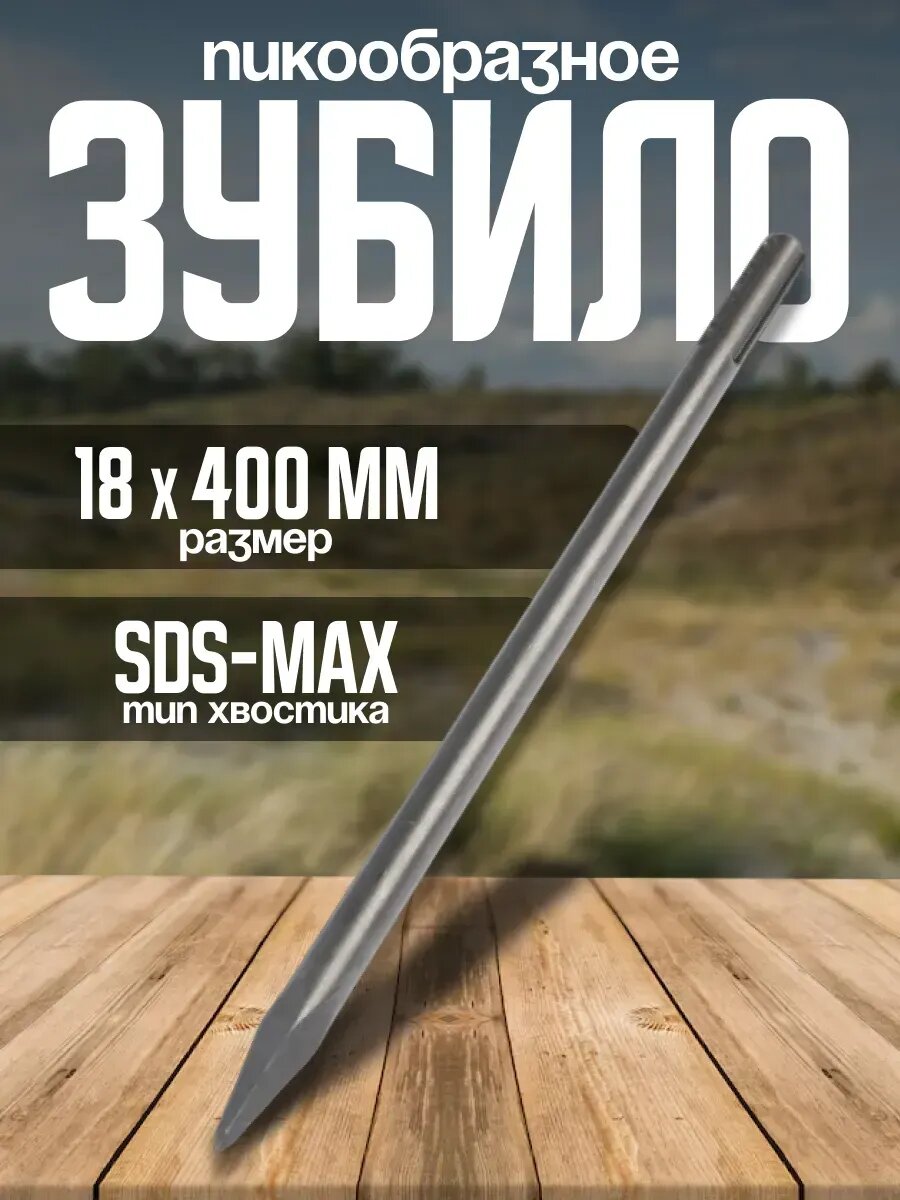 Зубило для перфоратора пикообразное SDS-max 18 х 400 мм