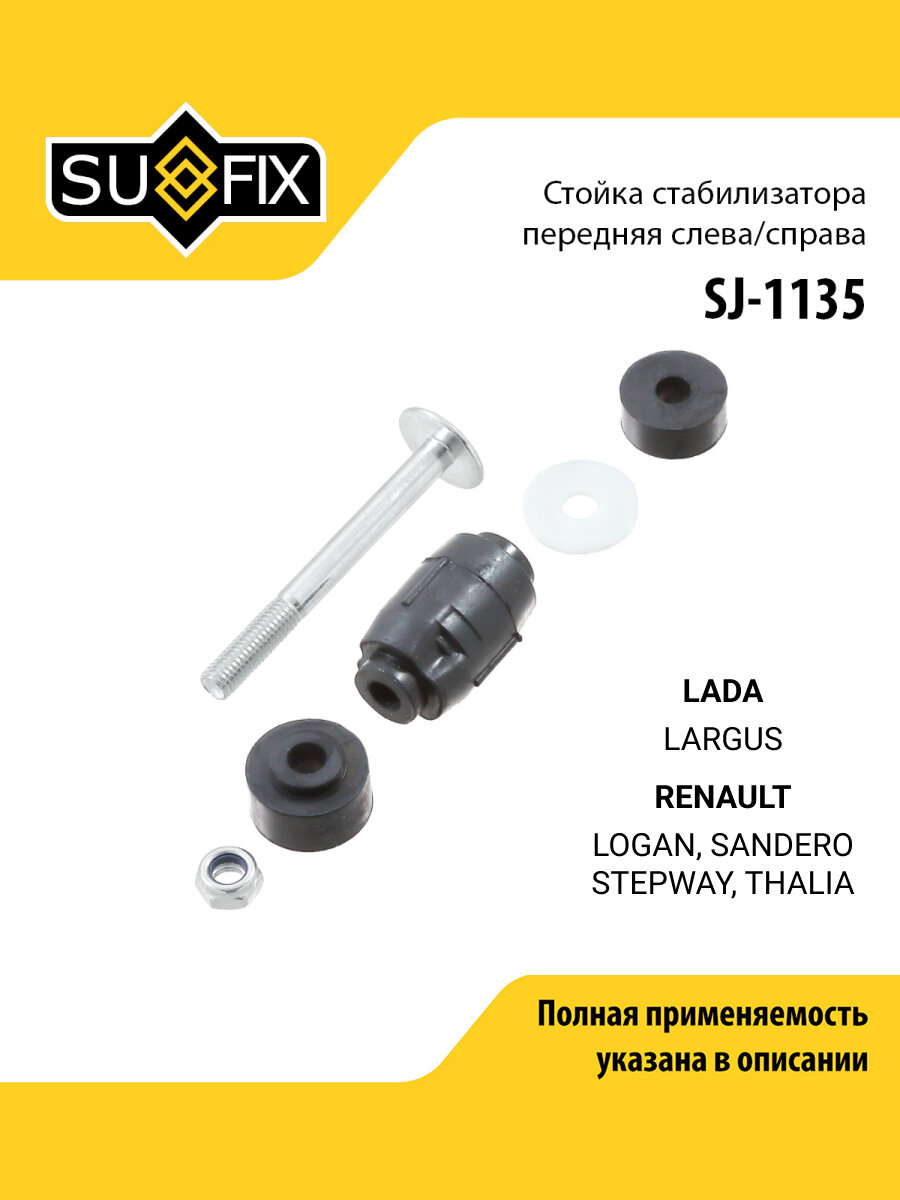 Стойка стабилизатора передняя правая/левая подходит для LADA LARGUS / RENAULT LOGAN, SANDERO STEPWAY / SUFIX SJ-1135