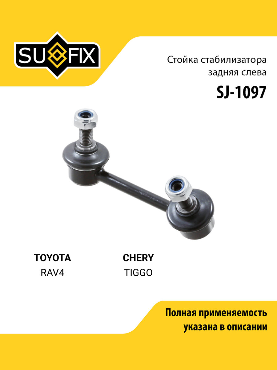 Стойка стабилизатора задняя левая для TOYOTA RAV4 / CHERY TIGGO / SUFIX SJ-1097