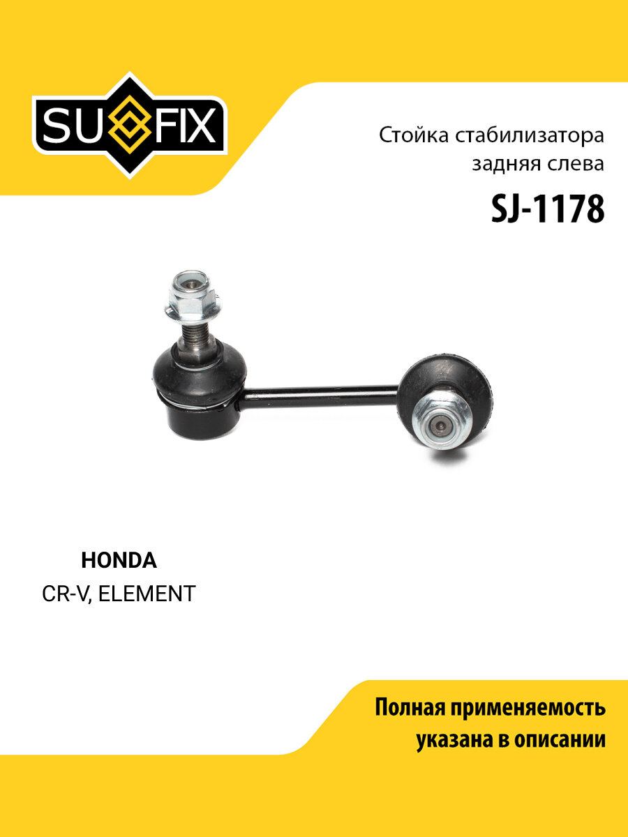 Стойка стабилизатора задняя левая для HONDA CR-V, ELEMENT / SUFIX SJ-1178