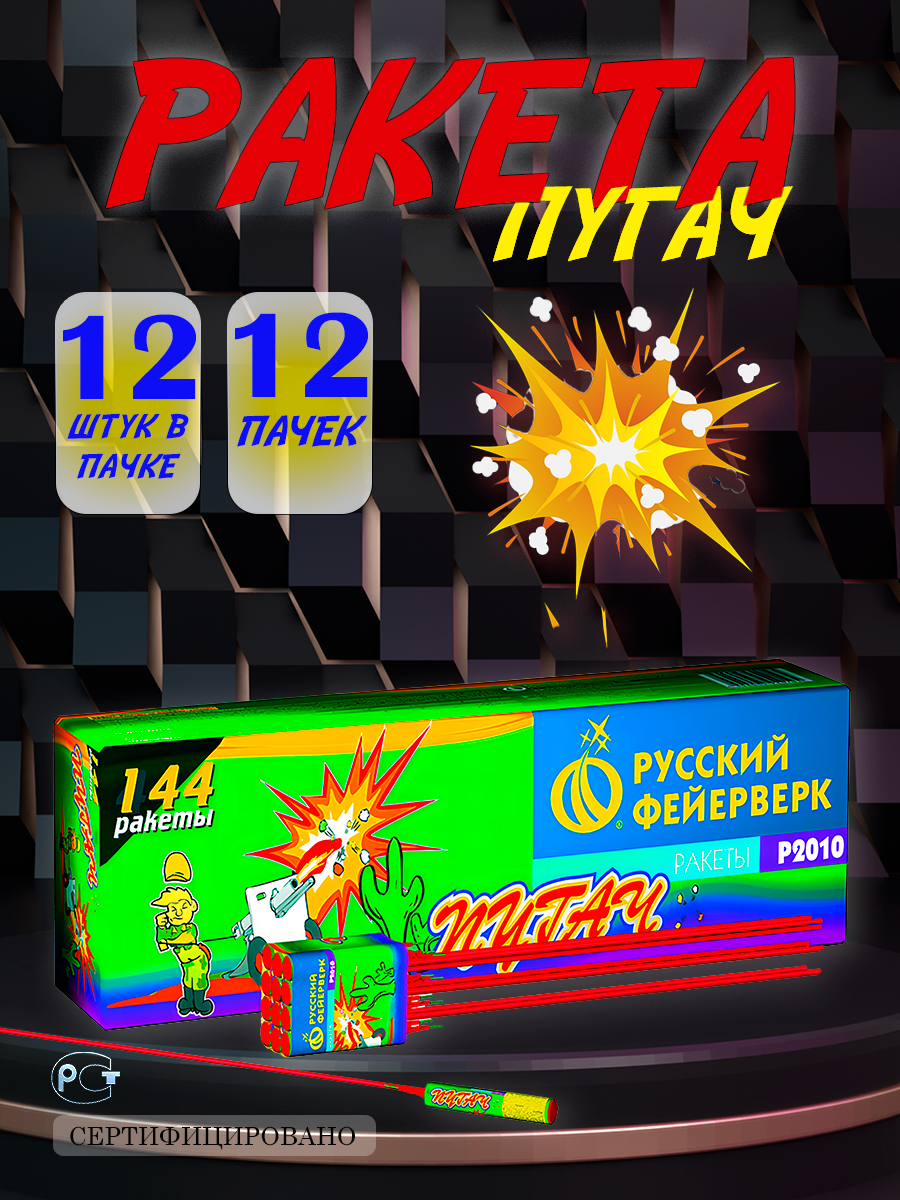 Ракета "Пугач" Р2010 Русский Фейерверк, 12 ракет в упаковке,