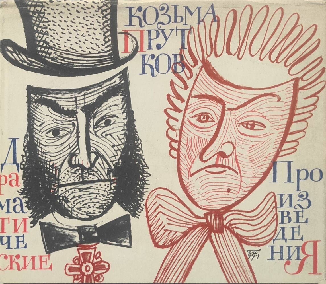Драматические произведения. Прутков Козьма Петрович. Искусство. 1974. Твердый переплет, суперобложка. 160 стр