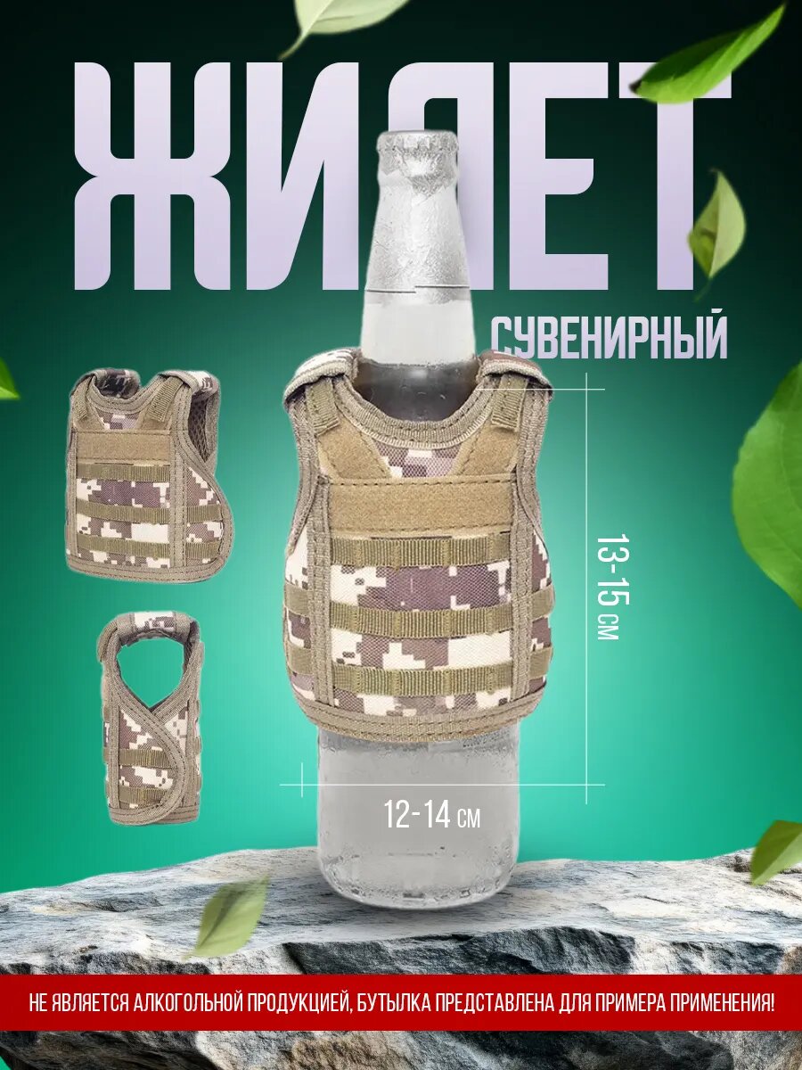 Мини-жилет "Сувенирный", камуфляж, для бутылки, ткань, 15х14 см