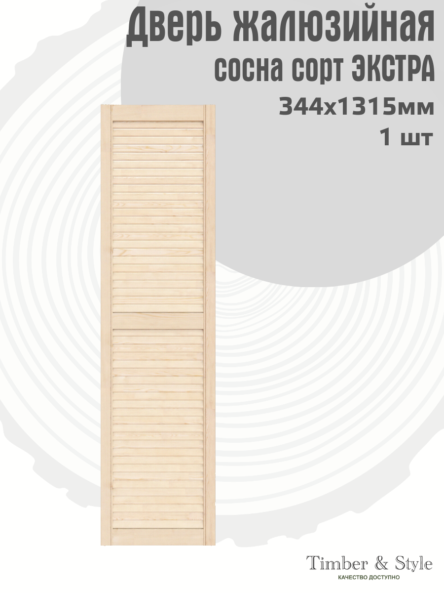 Дверь жалюзийная деревянная Timber&Style 1315х344мм, сосна сорт Экстра, в комплекте 1 шт / Дверка для мебели