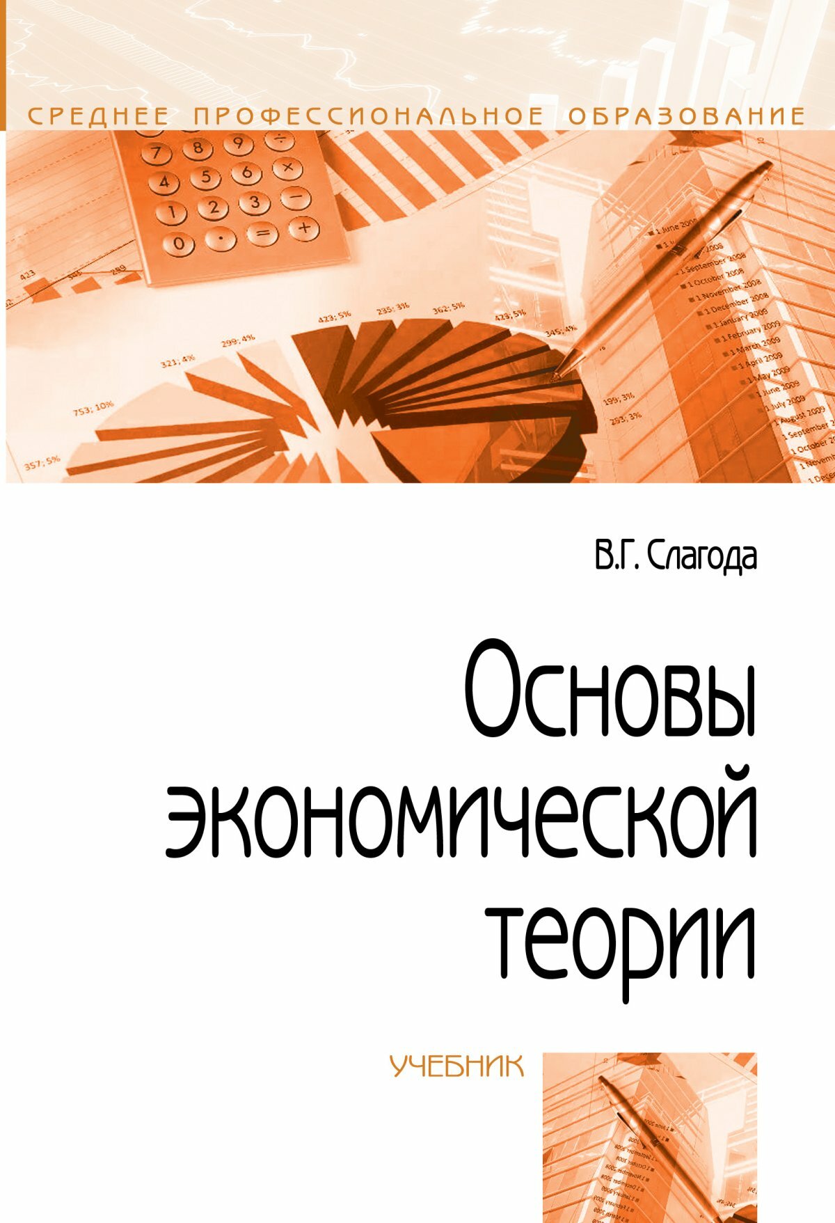 Основы экономической теории: Уч./Слагода В. Г, - 3-е изд.-М: Форум,2025.-269 с.-(СПО)(О)
