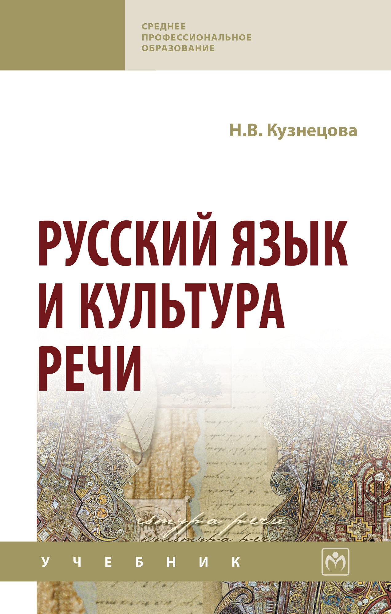 Русский язык и культура речи: Учебник. Кузнецова Н. В, - 3-е изд. СПО. 2025г, 368с.