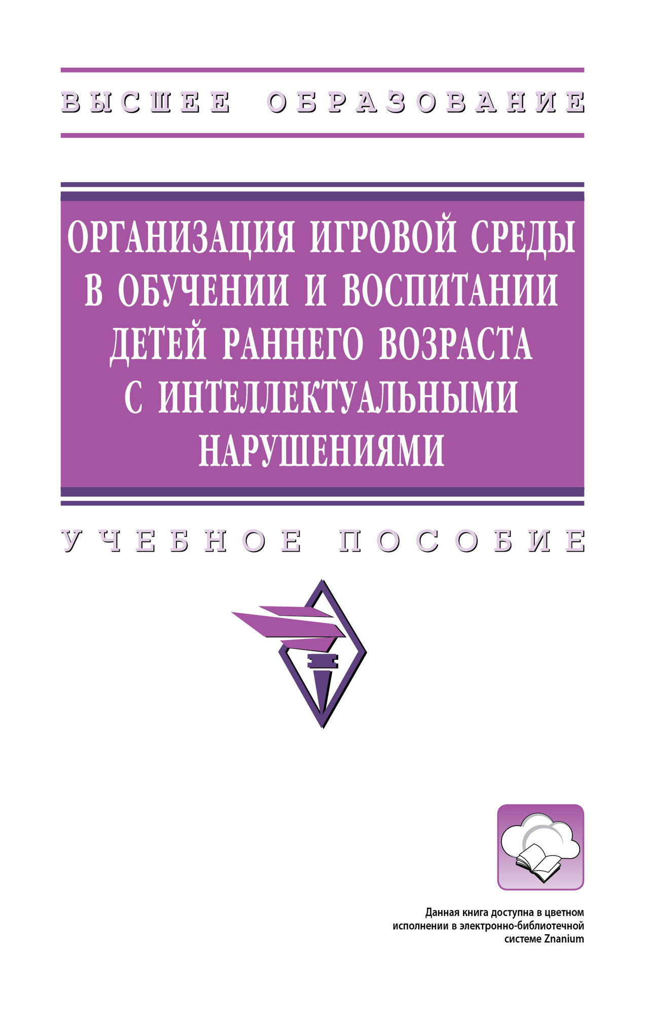 Организация игровой среды в обучении и воспитании детей раннего возраста с интеллектуальными нарушениями: Уч. пос.-М: НИЦ ИНФРА-М,2025