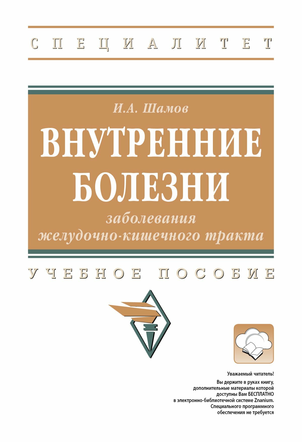 Внутренние болезни: заболевания желудочно-кишечного тракта: Уч. пос./Шамов И. А.-М: НИЦ ИНФРА-М,2026.-157 с.-(во. Специалитет)16+(О)