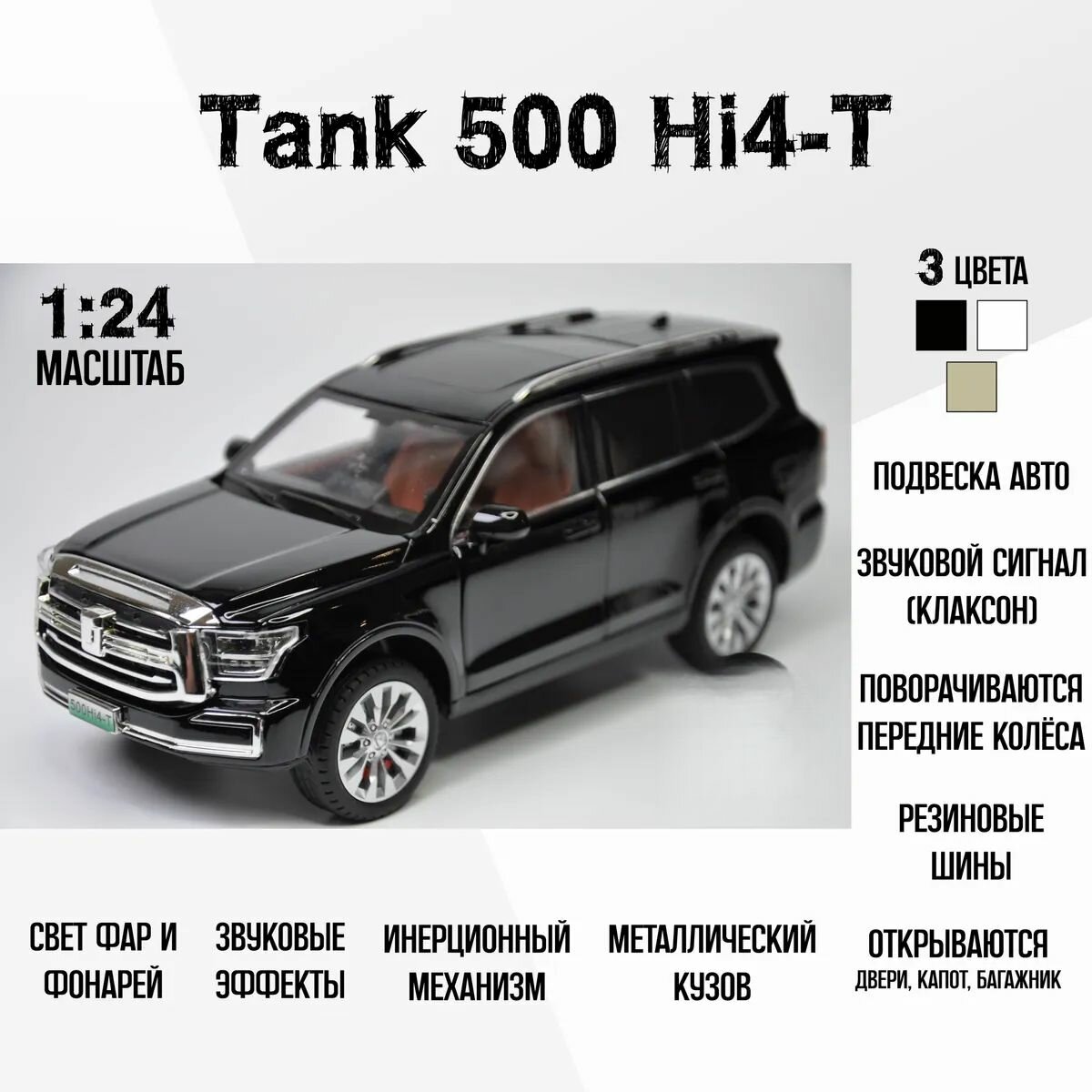 Машинка металлическая инерционная модель Tank 500 Hi4-T (танк 500; Тэнк 500 ЭйчАй4-Тэ) Детская игрушка / Масштаб 1:24