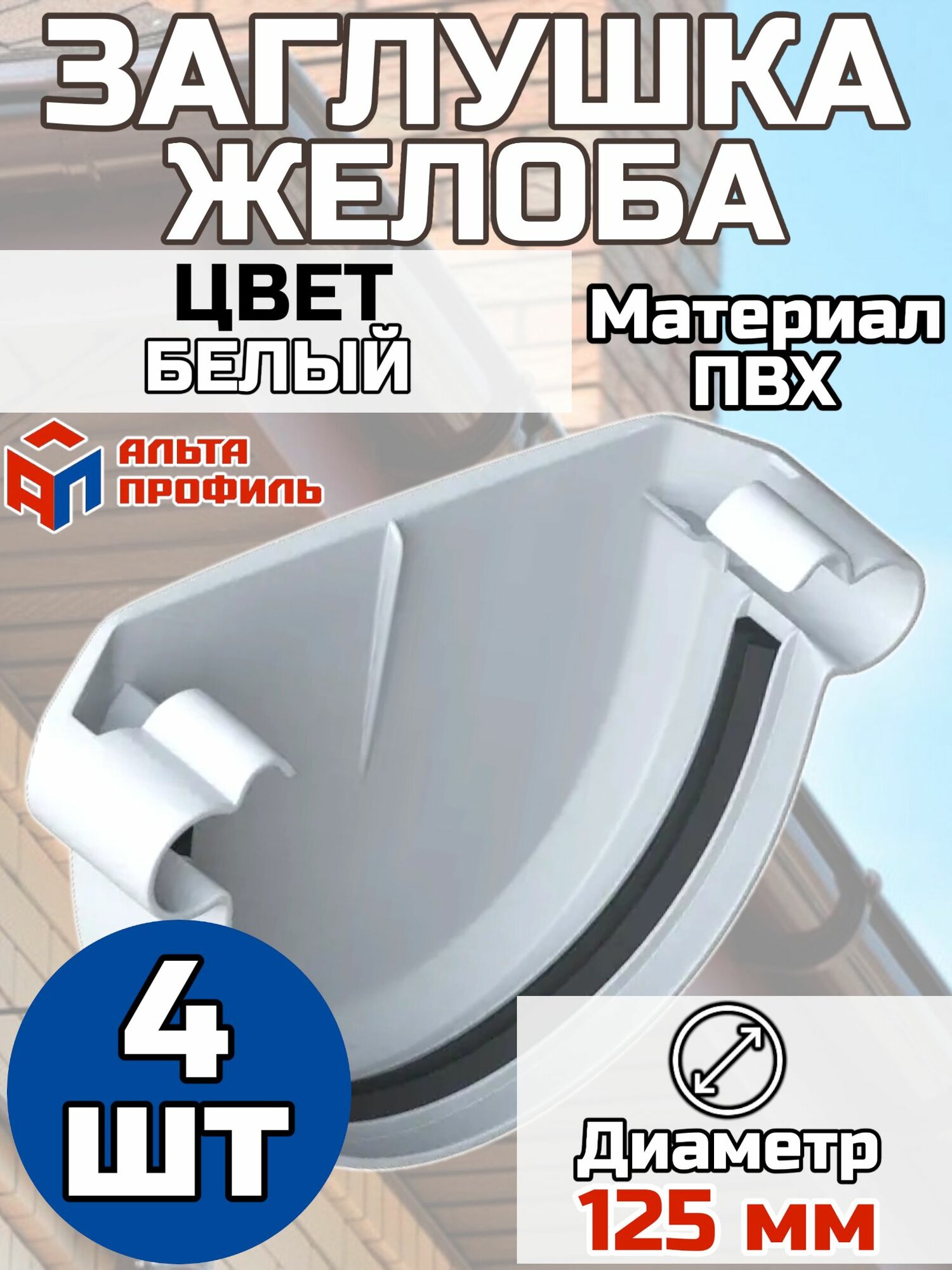 Заглушка для водосточного желоба ПВХ Альта Профиль Белый 4 шт