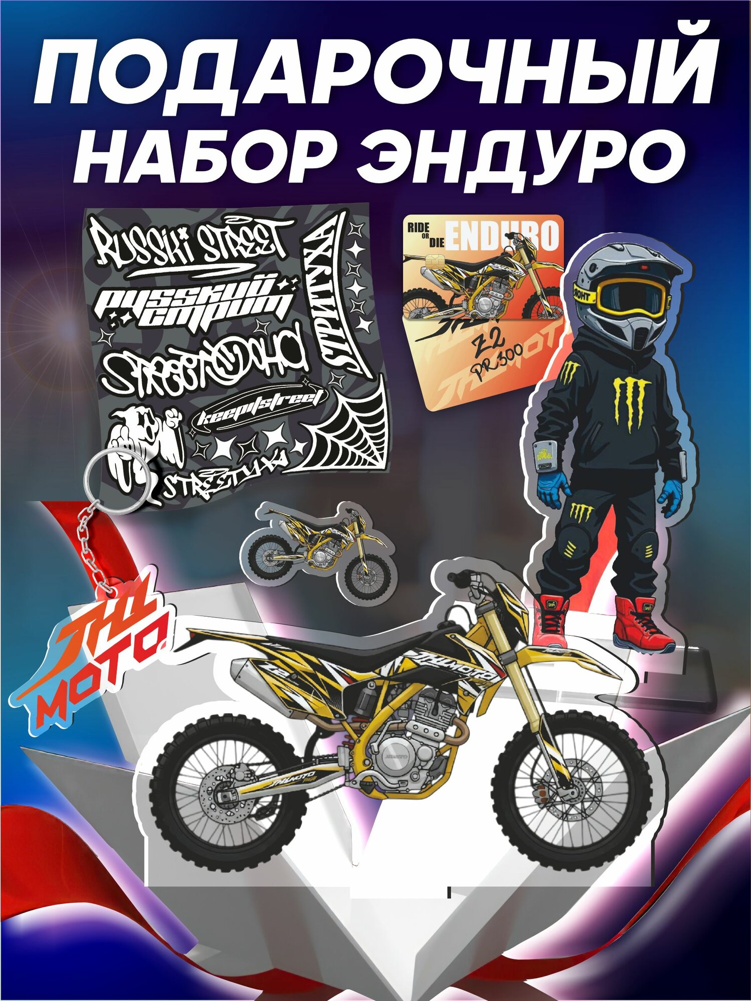 Подарочный набор питбайк эндуро JHLmoto z2 pr300