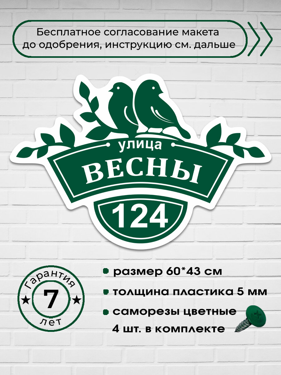 Адресная табличка с птичками, зеленая, 60х42 см.