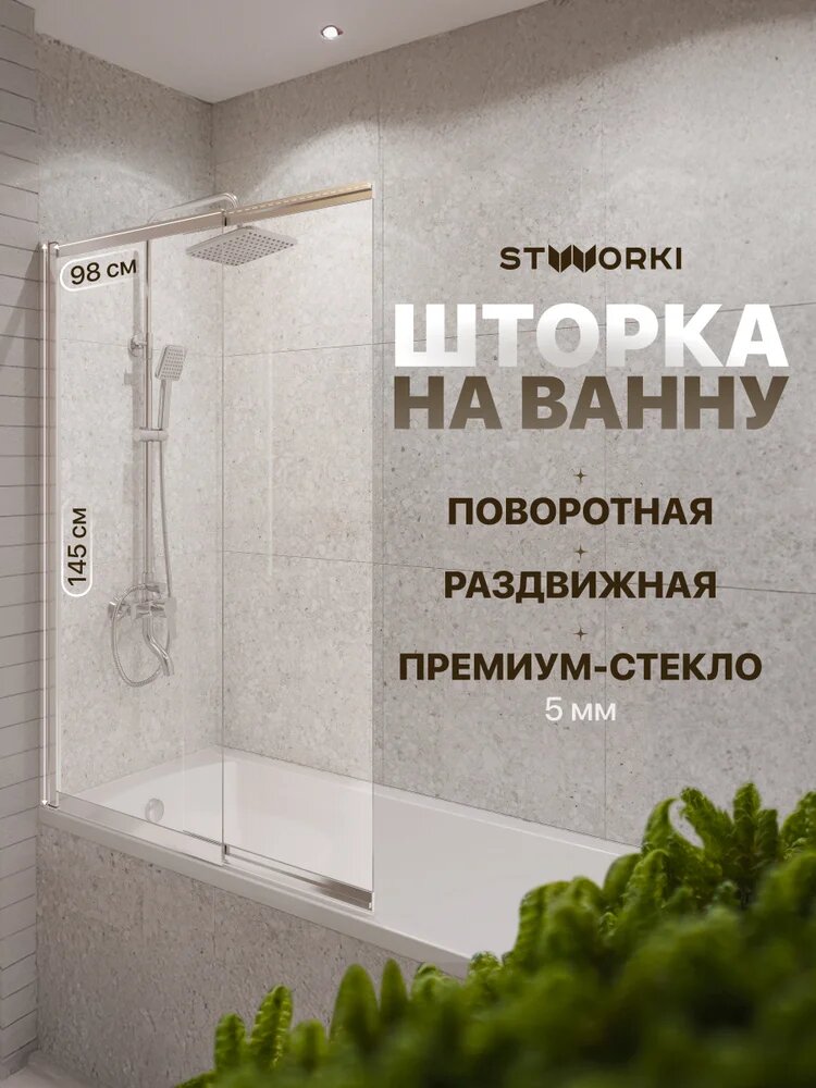 Шторка на ванну STWORKI Нюборг 100х145 98 см, стеклянная, раздвижная, распашная, прозрачная