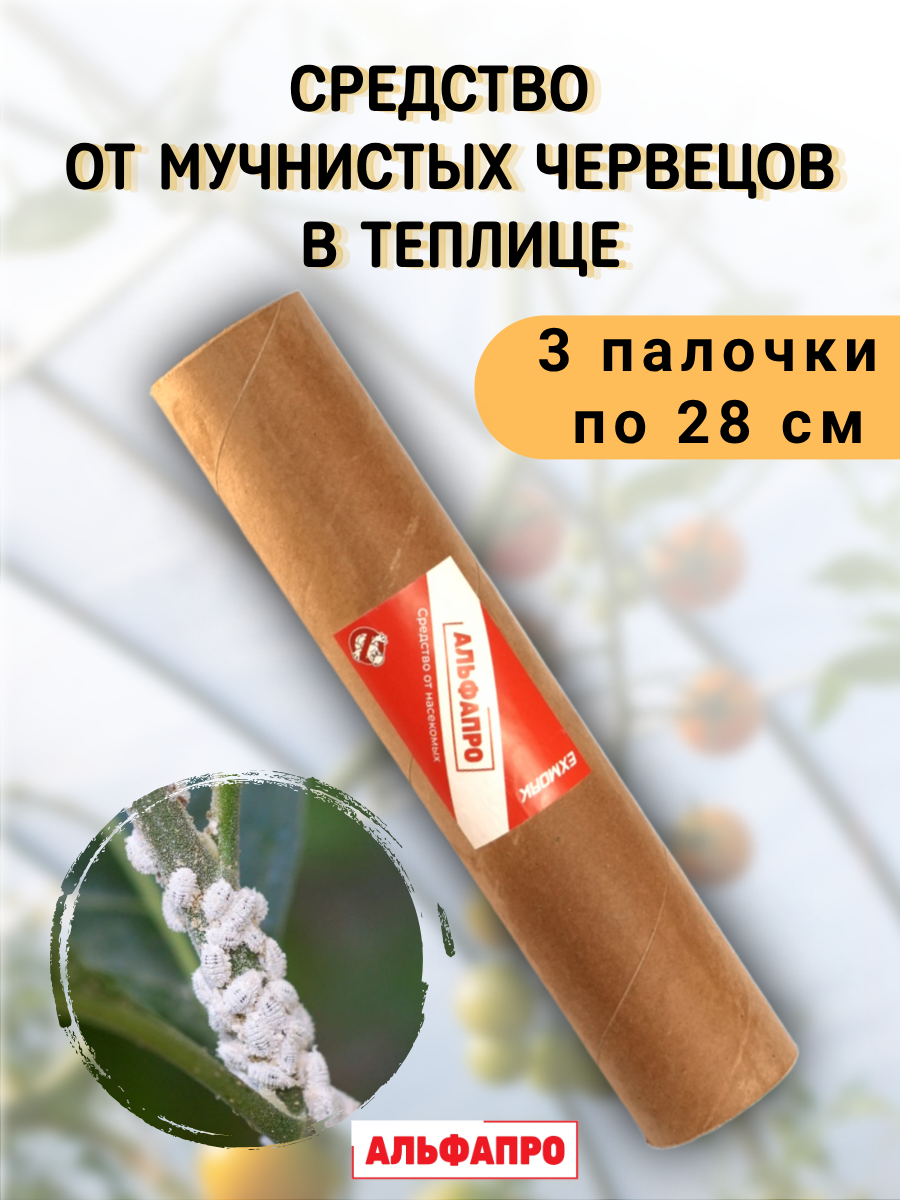 Репеллент от мучнистых червецов в теплице 3 палочки по 28 см