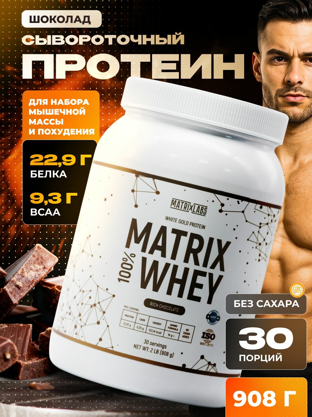 Протеин сывороточный, со вкусом Шоколад 908 грамм, без сахара, Whey Protein, для набора мышечной массы и похудения, для мужчин и женщин
