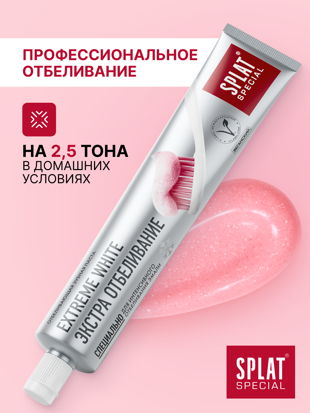Зубная паста Splat Special Extreme White интенсивное отбеливание, снижение чувствительности эмали, 75 мл