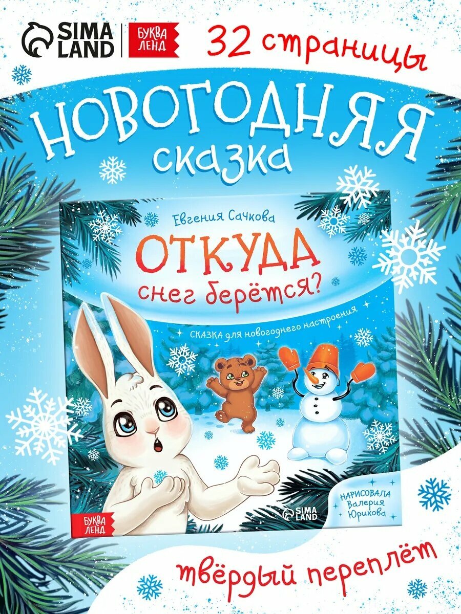 Книга Буква-Ленд "Откуда снег берётся?" , твёрдый переплёт, 32 страницы