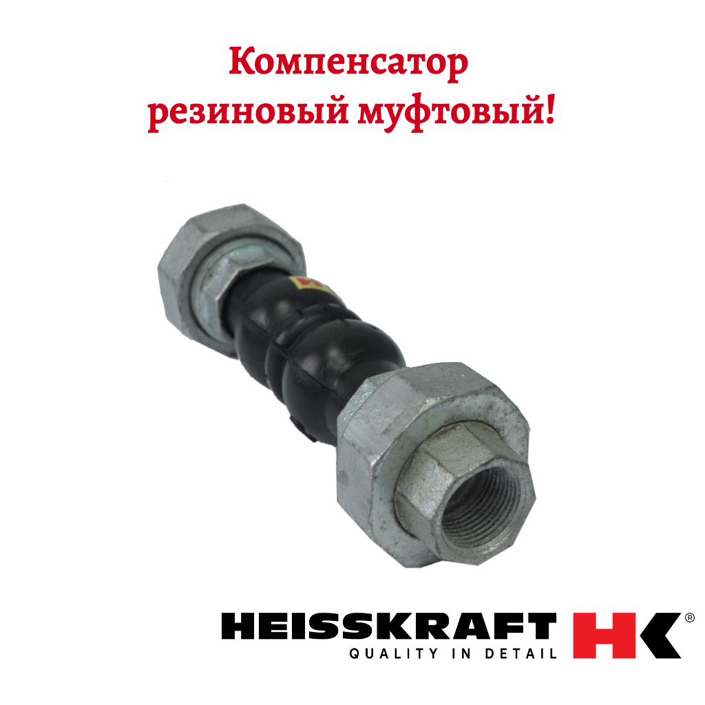 Компенсатор резиновый муфтовый VRC-T, "2-1/2", PN 16, EPDM Heisskraft