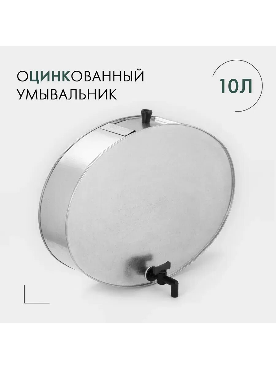 Умывальник 10 л, с краном, оцинкованный