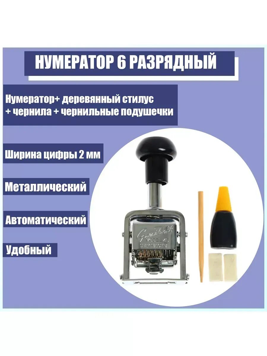 Нумератор 6 разрядный, автоматический