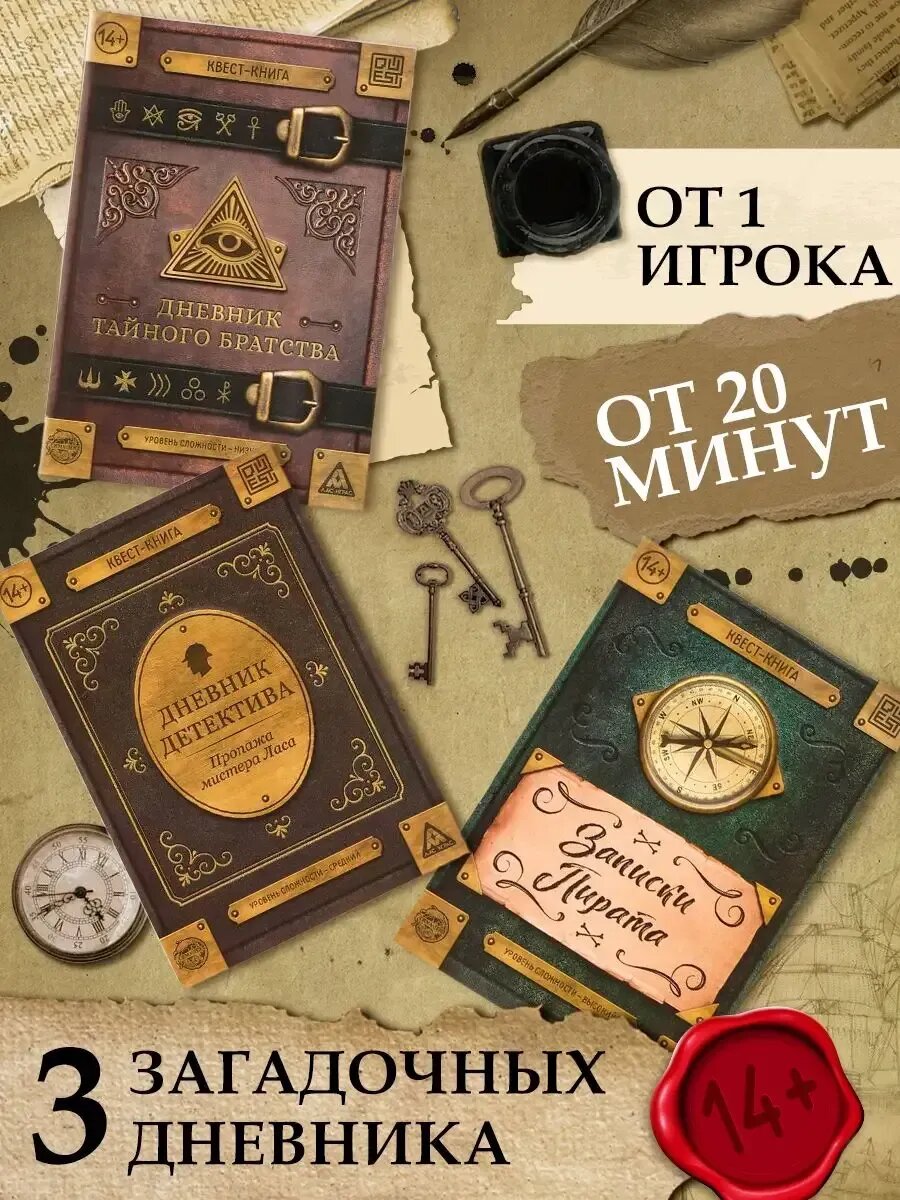 Набор книг-квестов "Дневники"