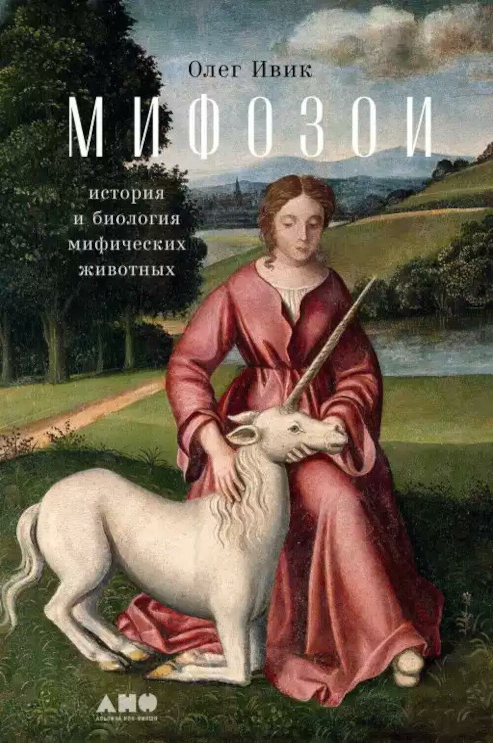 Мифозои: история и биология мифических животных. Ивик О. Альпина нон-фикшн