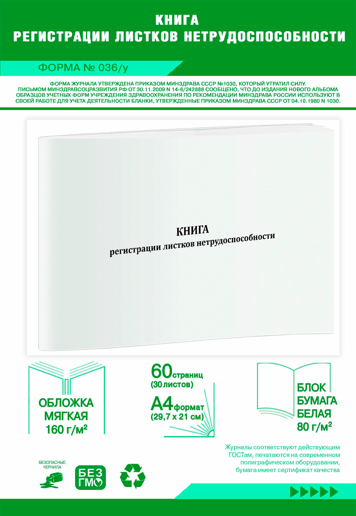 Книга регистрации листков нетрудоспособности (Форма 036/у) (60 страниц)