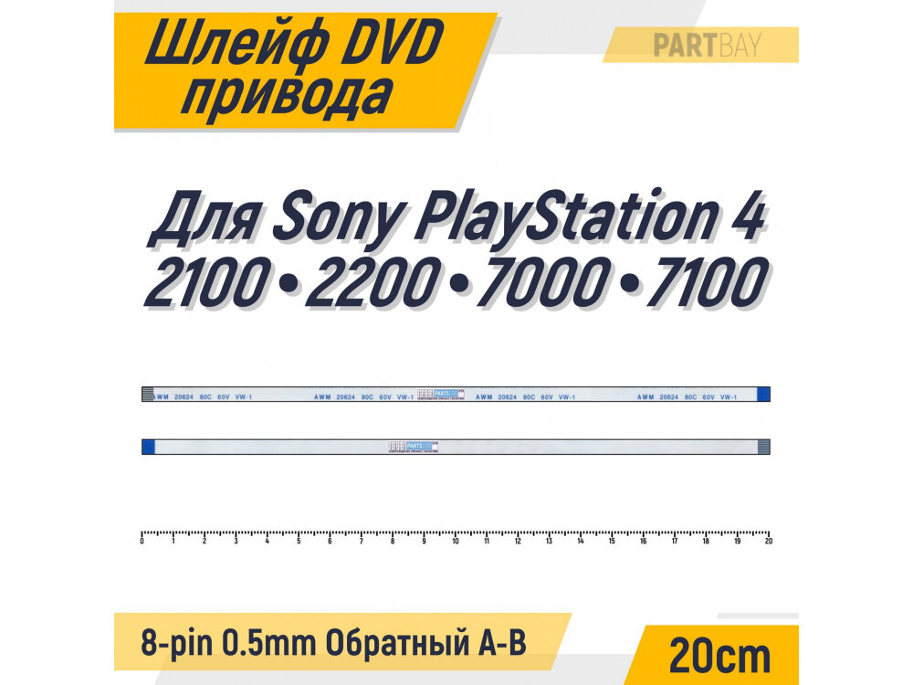 Шлейф DVD привода для Sony PlayStation 4 2100 2200 7000 7100 FFC 8-pin Шаг 0.5mm Длина 20cm Обратный A-B AWM 20624 80C 60V VW-1
