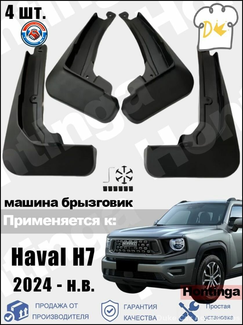 Брызговики для Haval H7 2024 и Dargo II 2023, комплект защиты крыльев от грязи и соли, штатное крепление, чёрный мягкий PVC