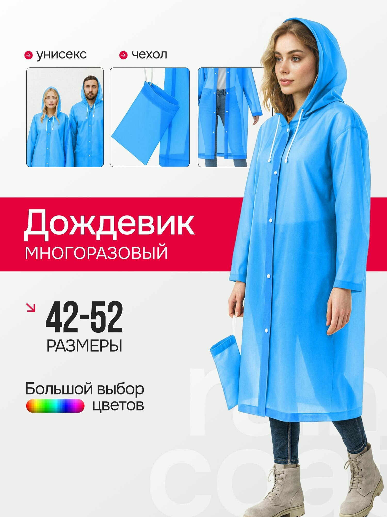 Дождевик На каждый день