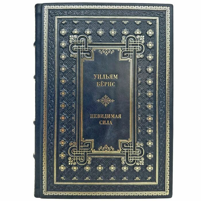 Уильям Бёрнс - Невидимая сила. Подарочная книга в кожаном переплете