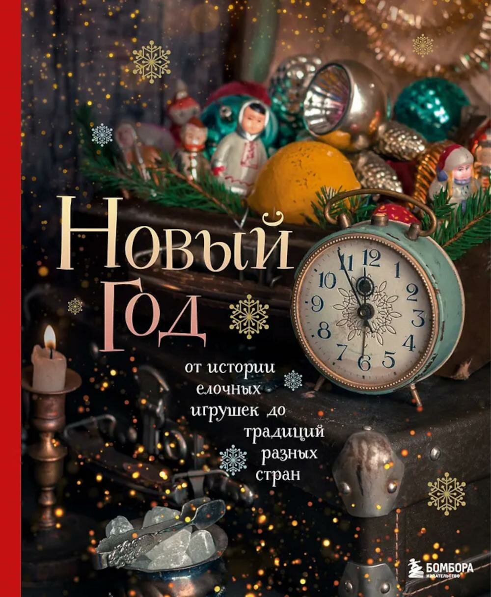 Новый год: от истории елочных игрушек до традиций разных стран. Комольцева Ю. В. ЭКСМО
