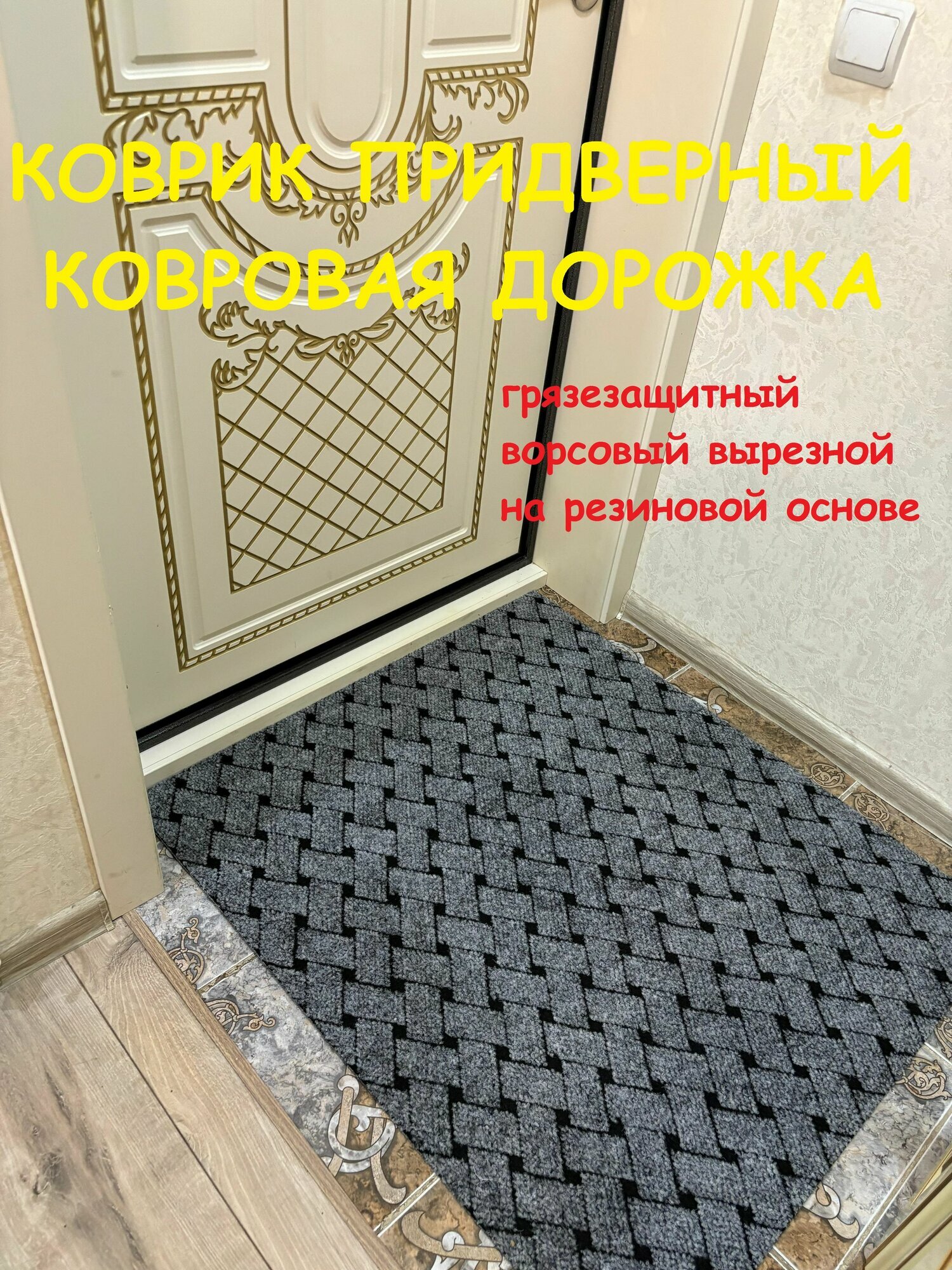 Придверный коврик 100 на 65 см серый плетенка для прихожей вырезной ворсовый грязезащитный