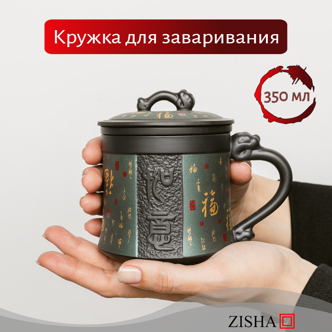 Кружка заварочная Zisha "Император", исинская глина, изумрудная, с ситом, 350 мл