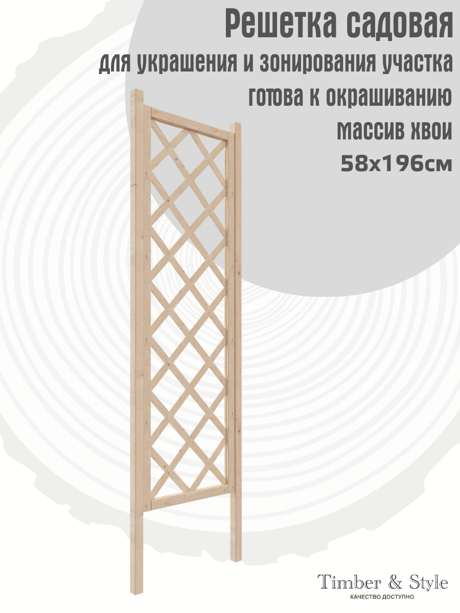 Решётка цветочная Timber&Style 1,96х0,58м , массив сосны / Опора для растений