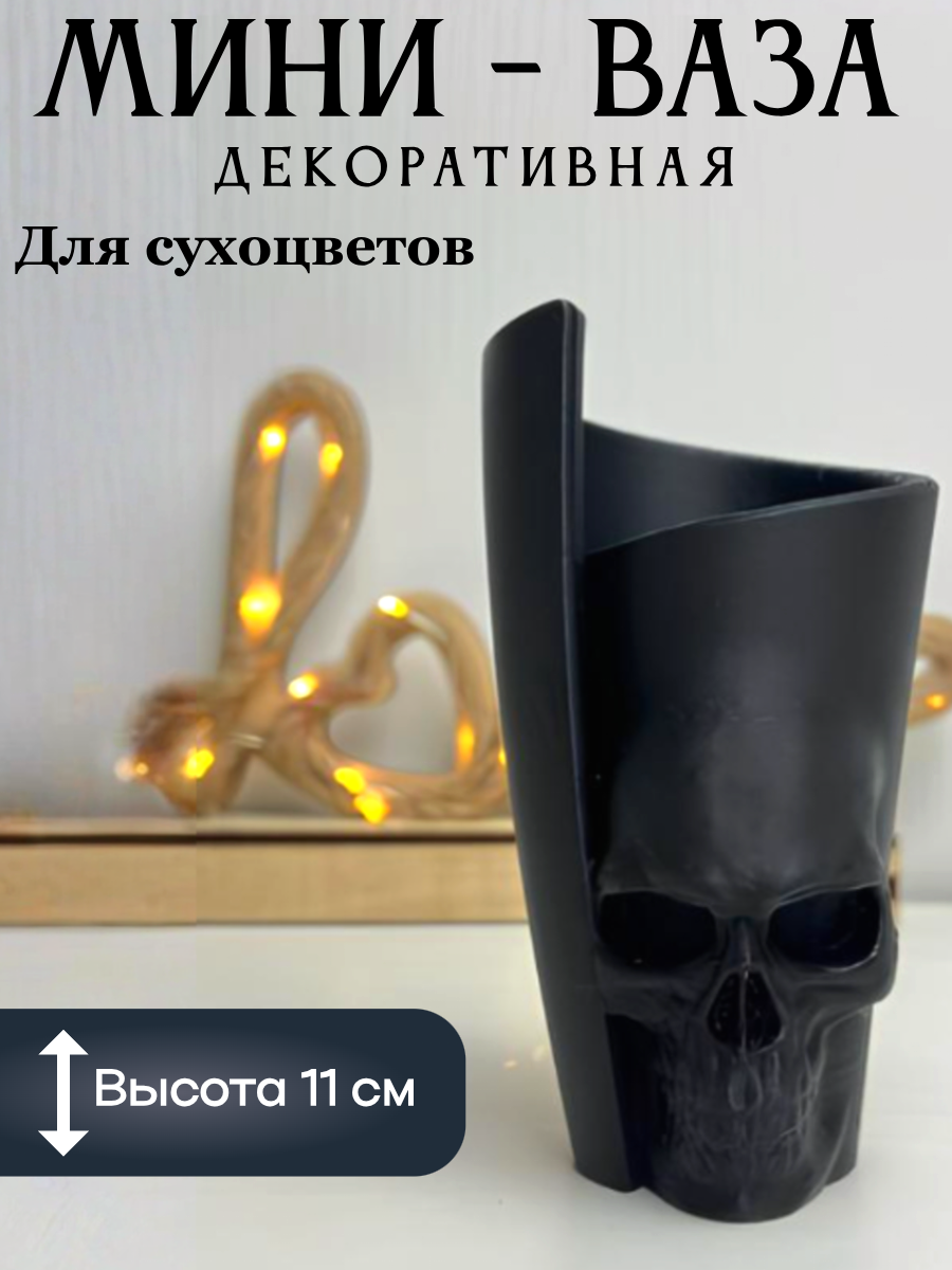 Декоративная ваза в виде черепа 11.5 см черная мини-ваза для интерьера