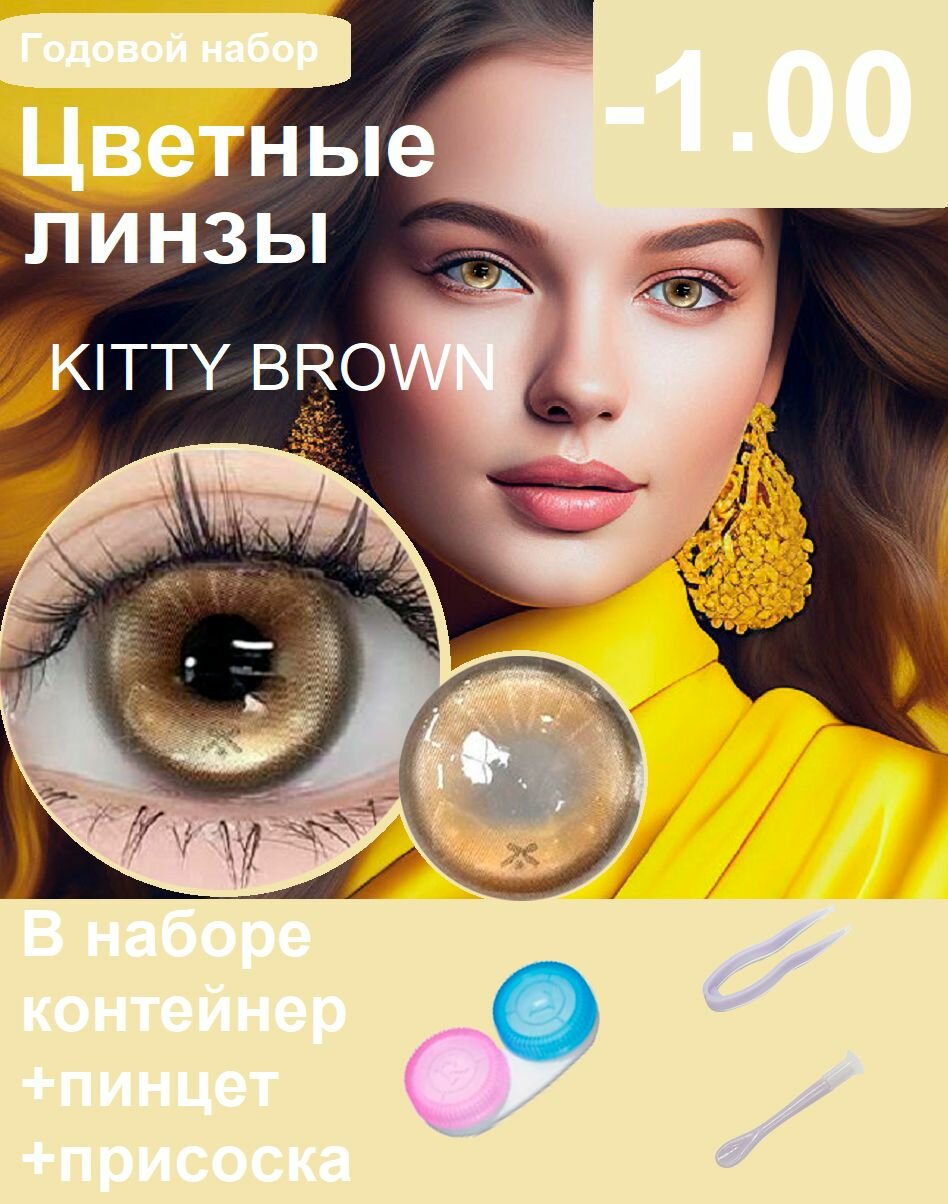 Цветные линзы на год-бежевые-KITTY BROWN -1.00