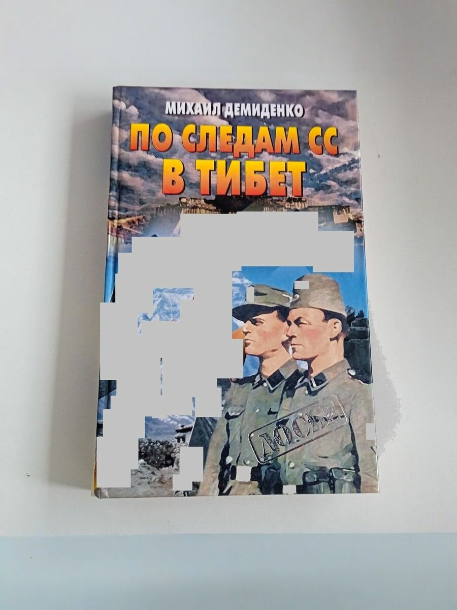 По следам СС в Тибет