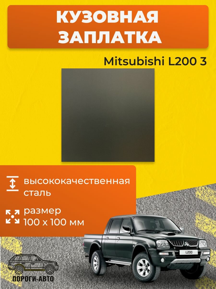 Кузовная заплатка 100х100мм для Mitsubishi L200 3 холоднокатаная сталь толщина 0.8-1.0мм.