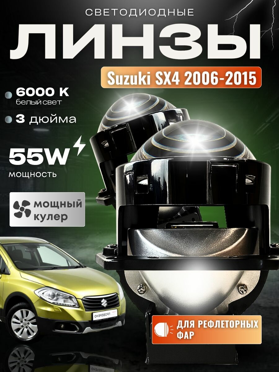 Би лед линзы 3 дюйма для Suzuki SX4 2006-2015 г. в. (на гайку), bi led линзы 3.0 в фары Сузуки СХ4