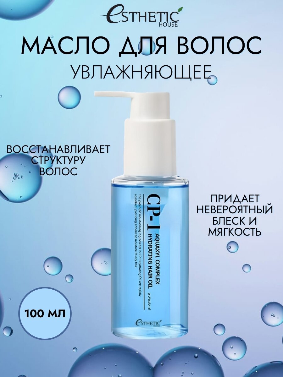 ESTHETIC HOUSE Масло для волос Увлажняющее СР-1 Aquaxyl Complex Hydrating Oil, 100 мл
