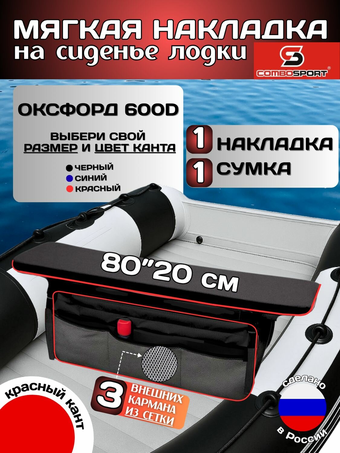 Мягкая накладка 80х20 см + сумка с карманами 56х20х30 см на сиденье лодки ПВХ, сшиты из Оксфорд 600D (черные с красным кантом)