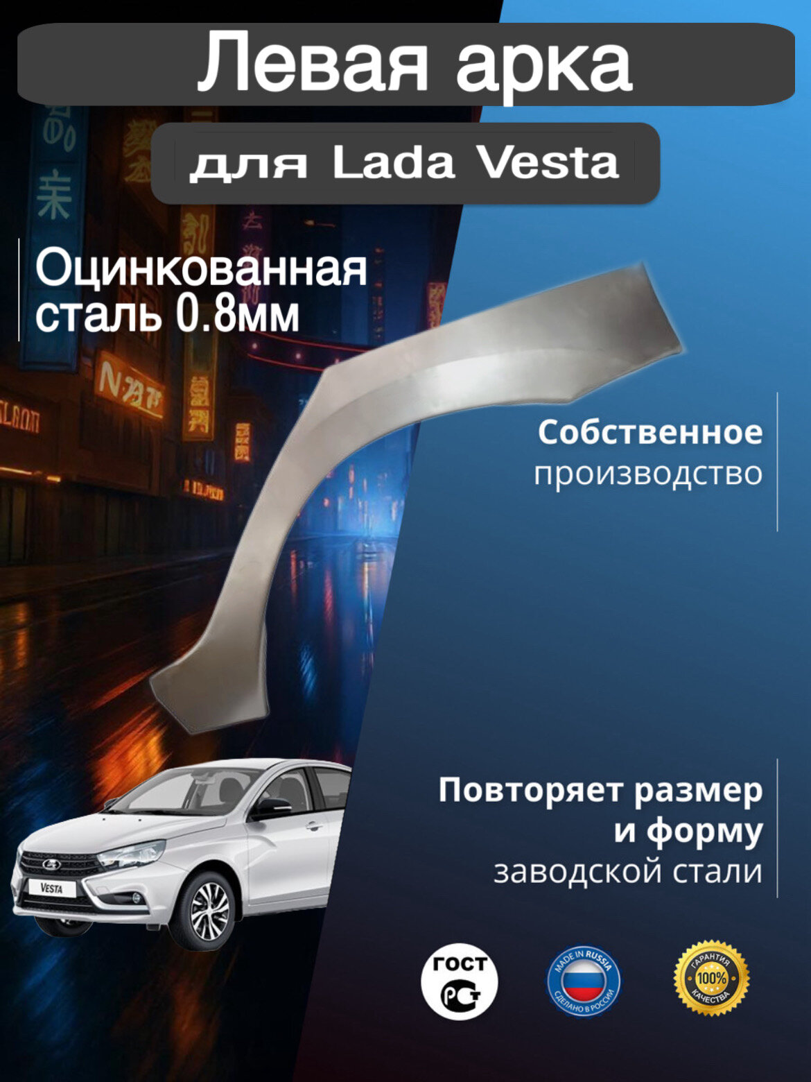 Арка ремонтная задняя левая для автомобиля Lada (VAZ) Vesta, Лада (ВАЗ) Веста, с 2015г, оцинкованная сталь 0.8 мм