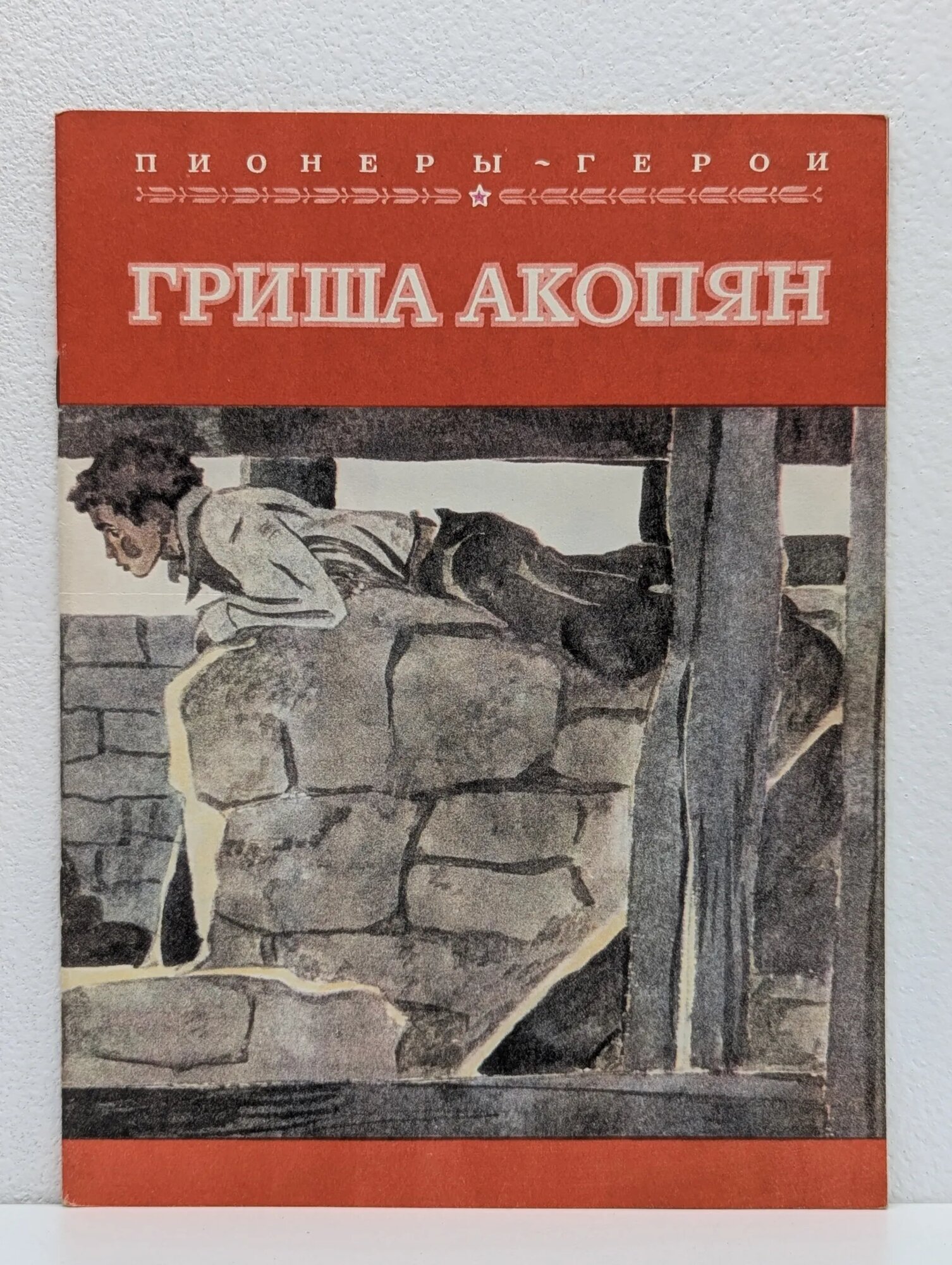 Гриша Акопян Хромов Кузьма Георгиевич 1982