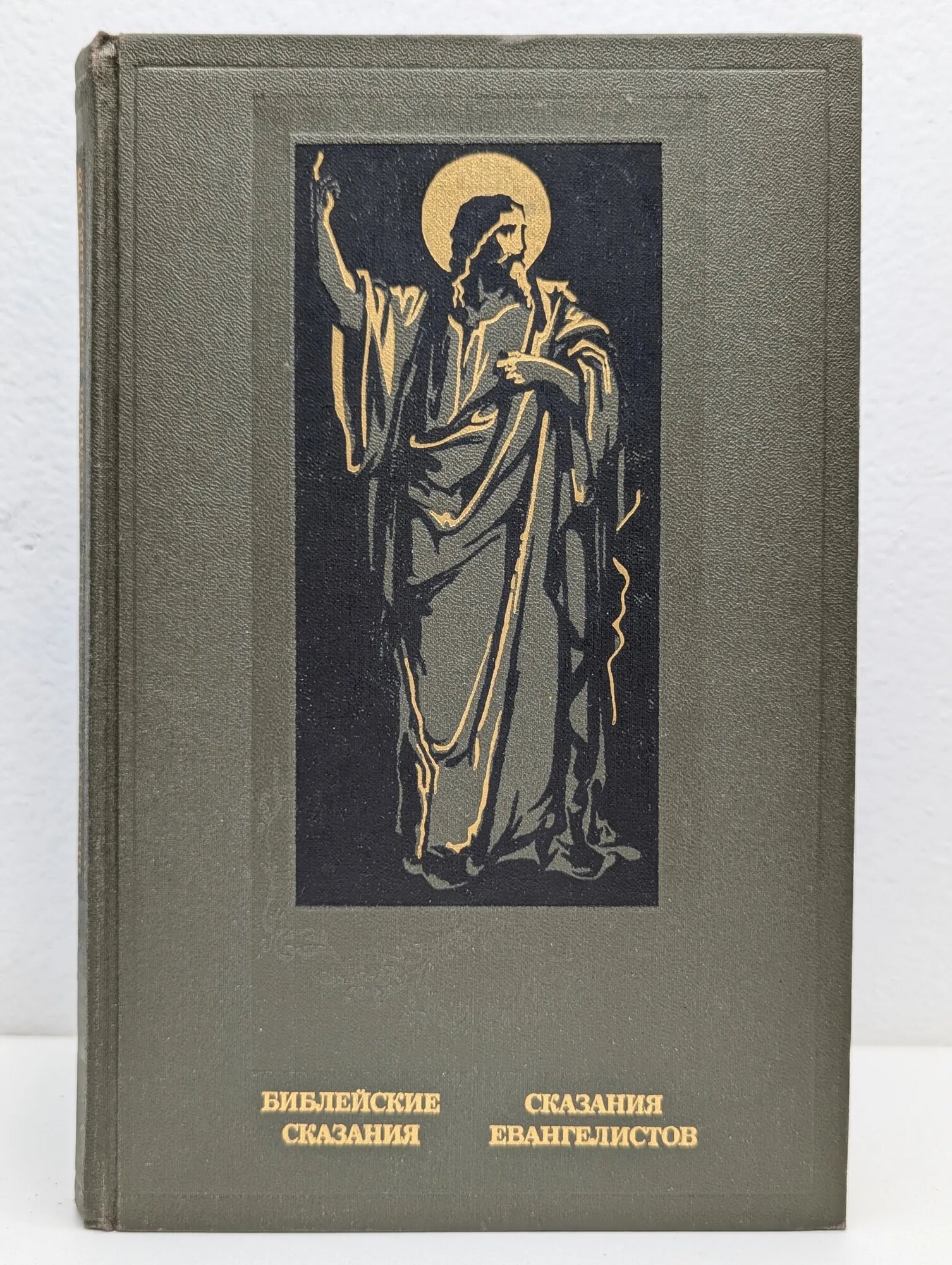Библейские сказания. Сказания евангелистов Косидовский Зенон 1991